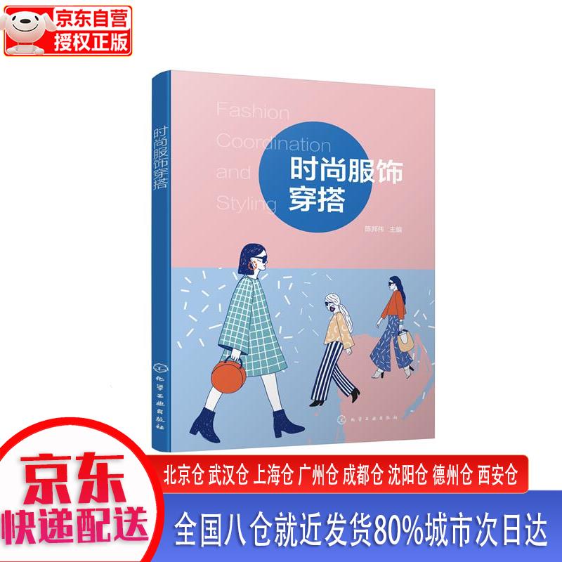 【现货】时尚服饰穿搭 陈邦伟 化学工业出版社