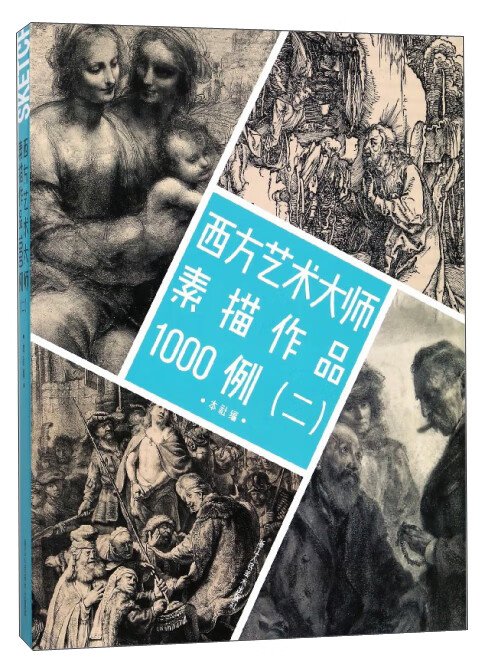 西方艺术大师素描作品1000例（2）【好书】