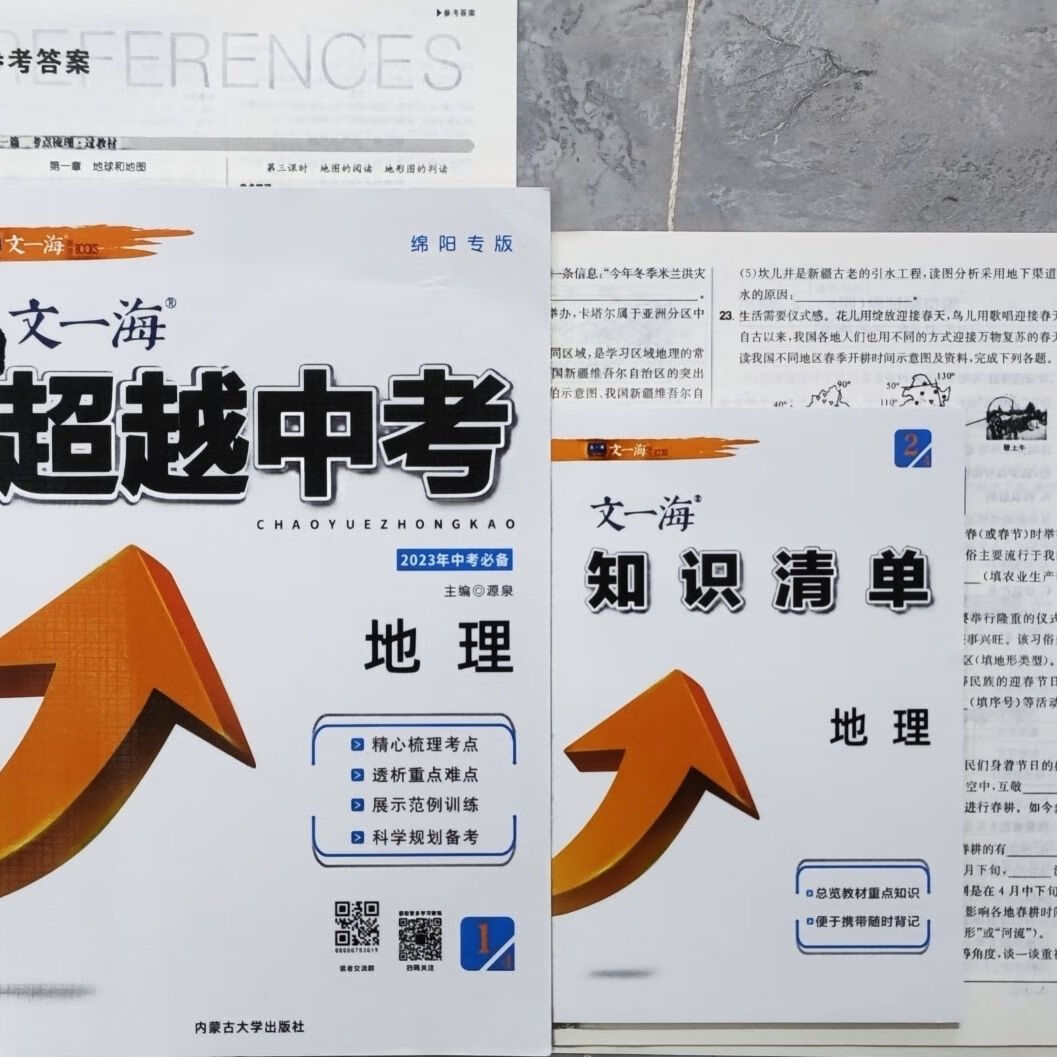 2023 专版 绵阳专版 超越中考地理
