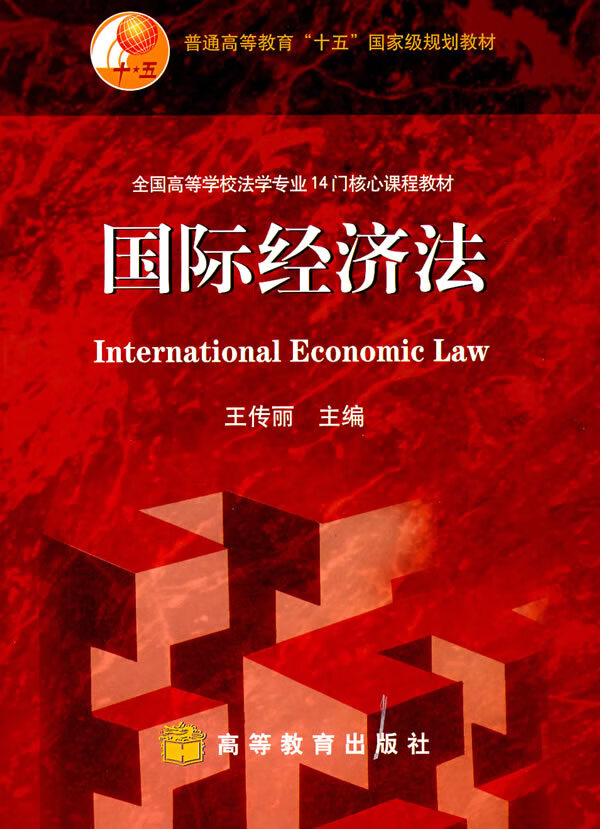 国际经济法 王传丽 主编