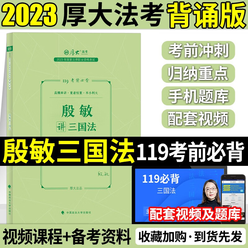 【新版现货】厚大法考2023 法考119考前必背 司法考试背诵版 厚大司考 法考背诵版 法律职业资格考试考点背诵精粹卷 殷敏 三国法119必背