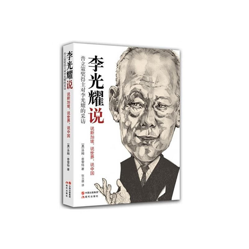李光耀说 汤姆·普雷特,张立德