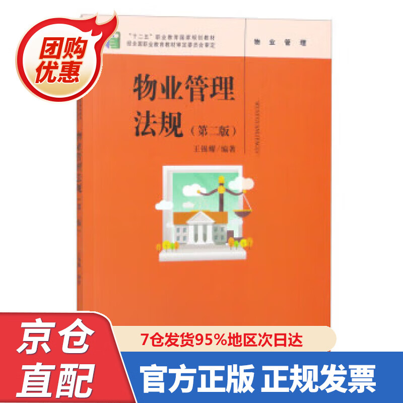 【新书】物业管理法规（第二版）（“十二五”职业教育国家规划教材；经全国职业教育教材审定委员会审定） 王锡耀