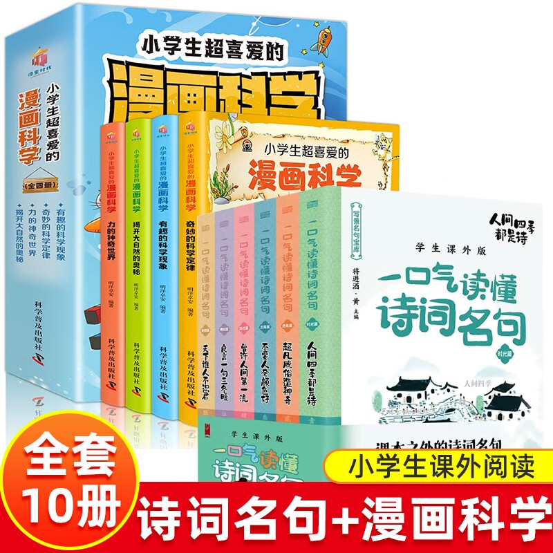 一口气读懂诗词名句全6册中国诗词大全鉴赏赏析读本飞花令里读诗词书籍中小学生青少年古诗课外读本唐诗宋词 10册一口气读懂诗词名句+漫画科