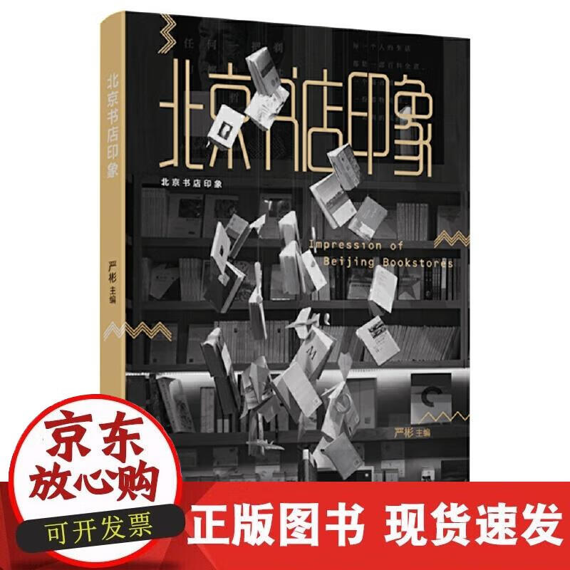 【现货】北京书店印象