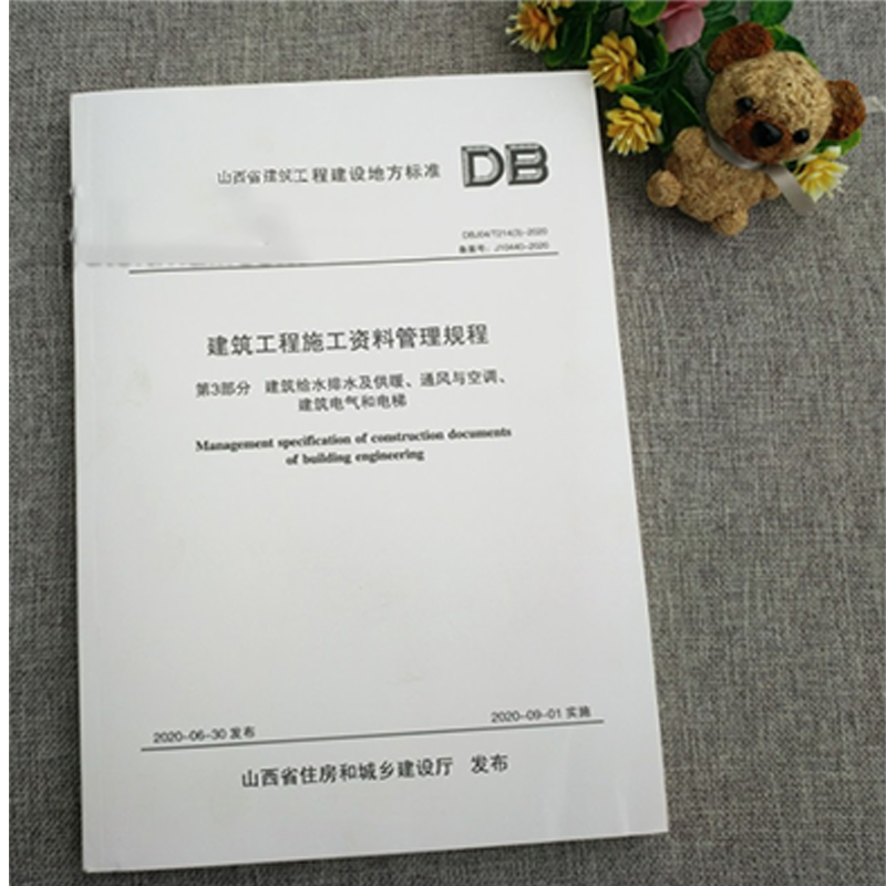 DBJ04/T214(3)-2020 建筑工程施工资料管理规程 第3部分建筑给水排水及供暖、通风与空调、建筑电气和电梯 山西省工程建设地方标准山西省建筑工程施工质量验收规程 山西省建筑工程2c15
