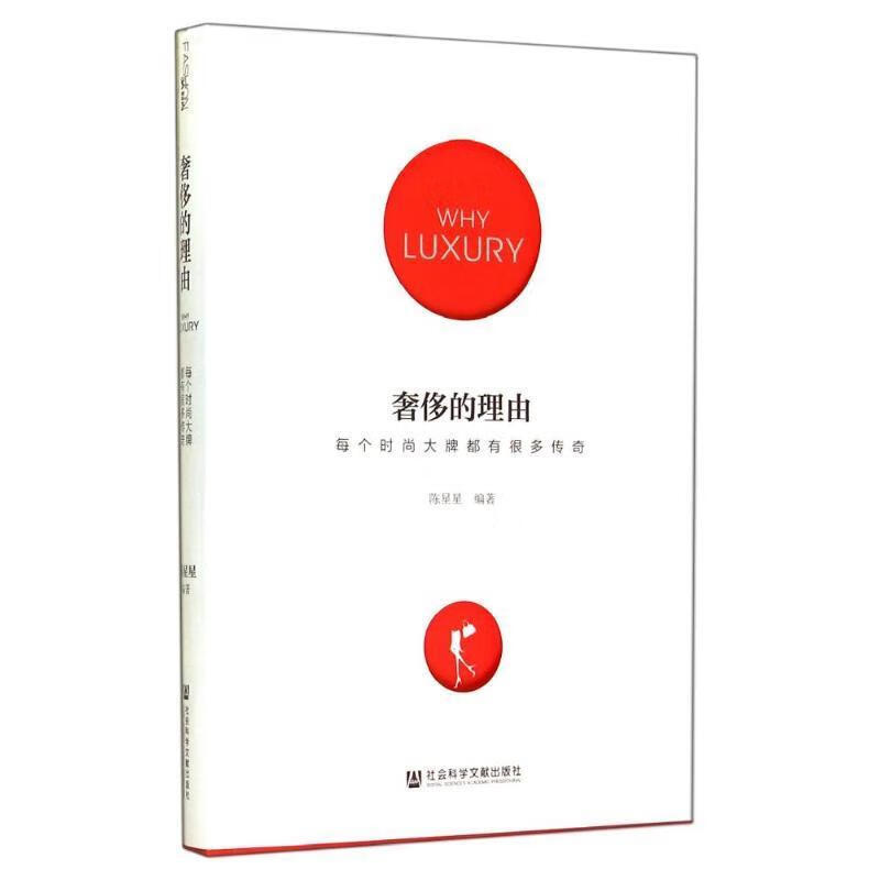 奢侈的理由:每个时尚大牌都有很多传奇【好书，下单速发】
