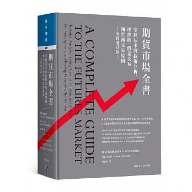 台版 期货市场全全新增订版掌握基本与技术分析选择权价差交易和实务交易原则金融投