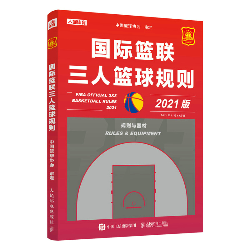 国际篮联三人篮球规则 中国篮球协会 9787115591654 人民邮电出版社