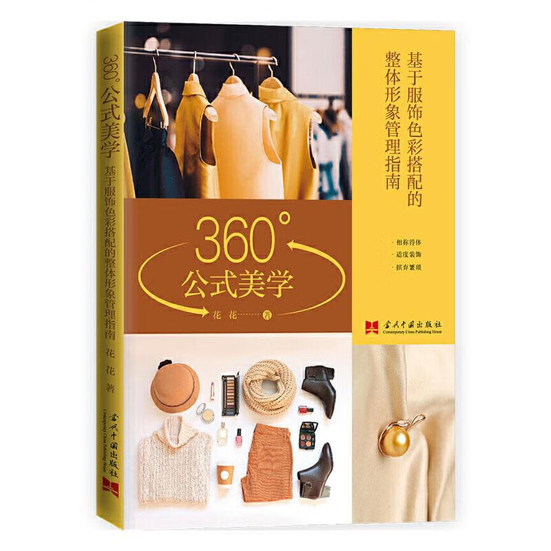 360°公式美学:基于服饰色彩搭配的整体形象管理指南 时尚/美妆>服饰搭配 花花  当代中国出版社