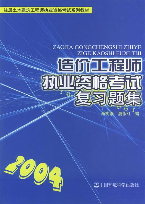 造价工程师职业资格考试复习题集 肖桃李 编