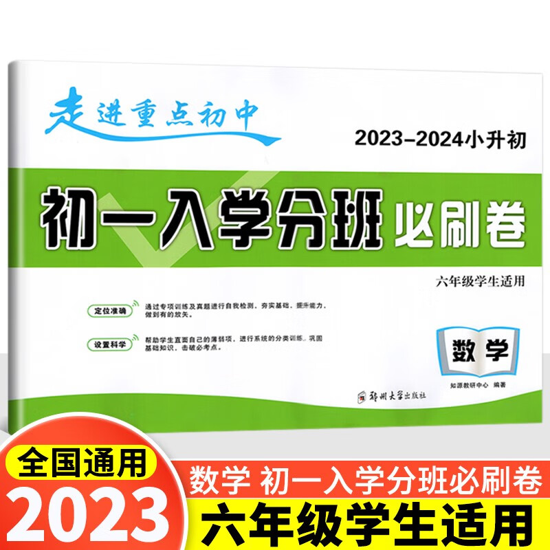 2023版 知源教育 走进重点初中小升初初一入学分班必刷卷 语文数学英语小学毕业总复习试卷题重点初中招生初一分班考试模拟卷走进名校小升初分班考试卷 初一入学分班必刷卷 数学