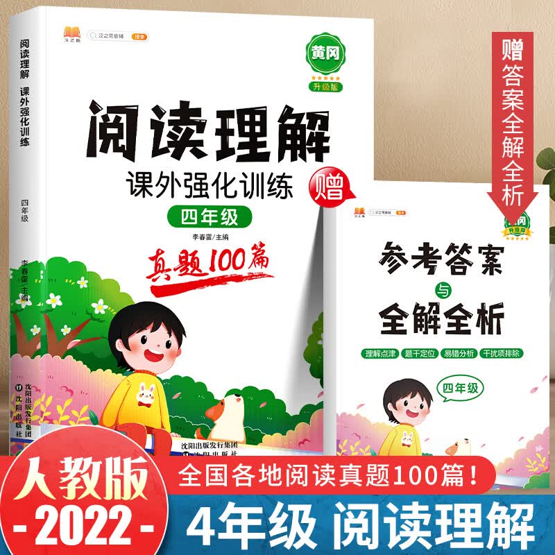 阅读理解真题100篇四年级上册人教版小学语文课外强化训练每日一练4年级下学期看图写话阅读解题专项训练书答 【升级版】阅读理解专项训练书（真题100篇！） 小学四年级