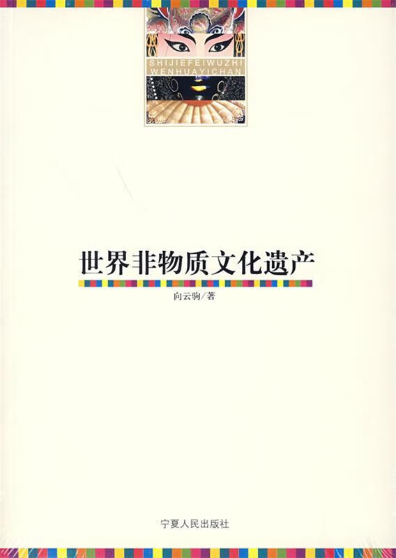世界非物质文化遗产