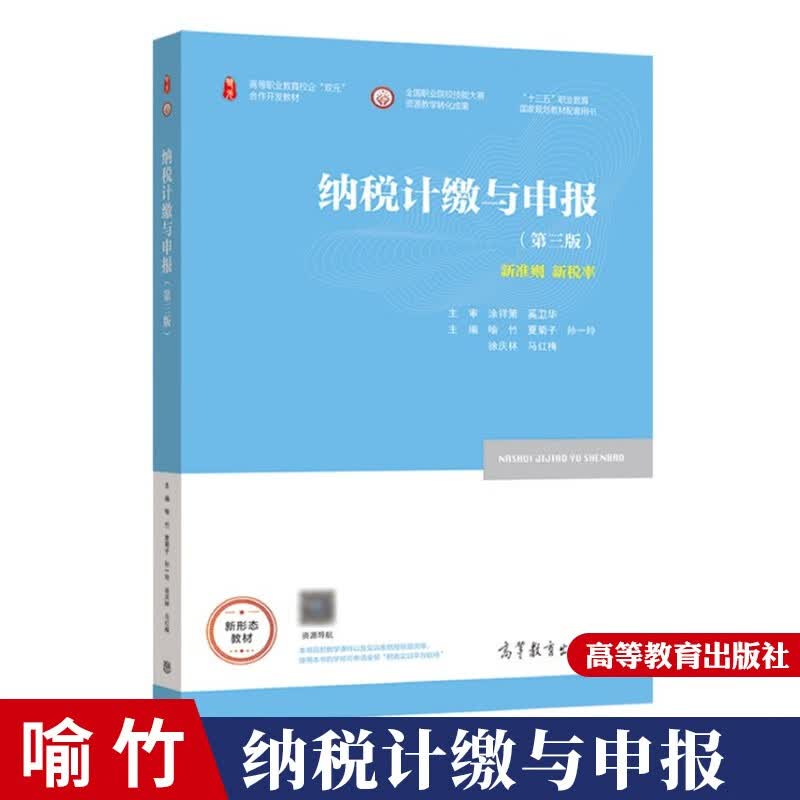 纳税计缴与申报 第三版 增值税发票的认证 增值税一般纳税人计缴与申报 增值税网上抄报税 个人所得