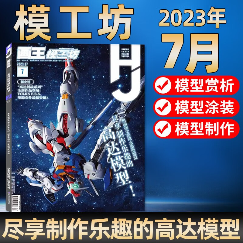 模工坊杂志2023年1-8月新 【另有2本/3本打包/现货可选】HOBBYJAPAN高达模型玩具介绍制作类期刊 【新期】2023年7月
