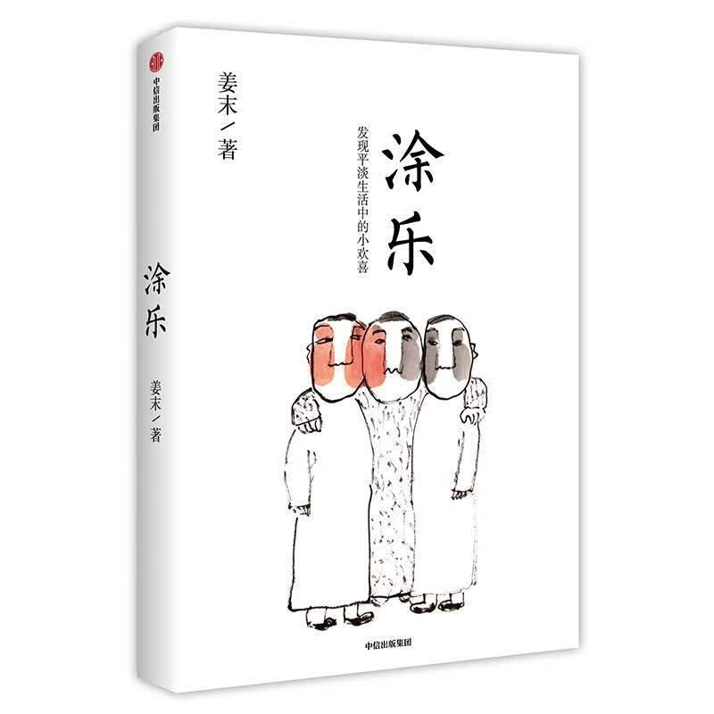 涂乐 姜末 中信出版社