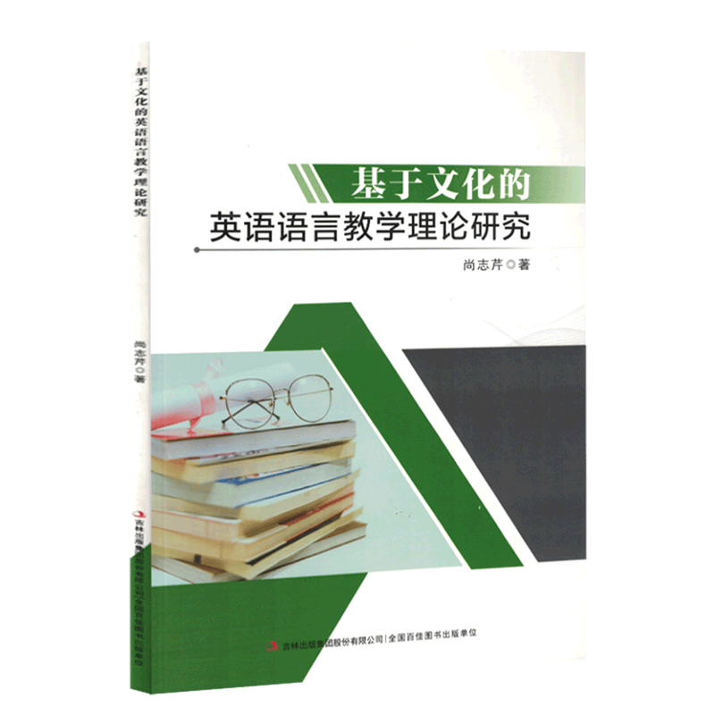 基于文化的英语语言教学理论研究