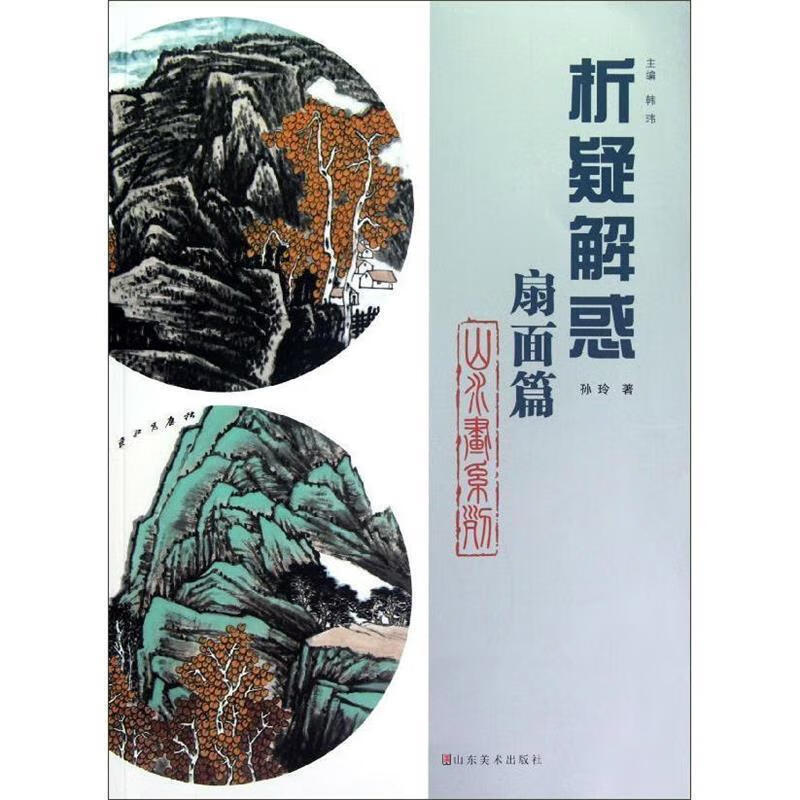 析疑解惑丛书 孙玲【书】