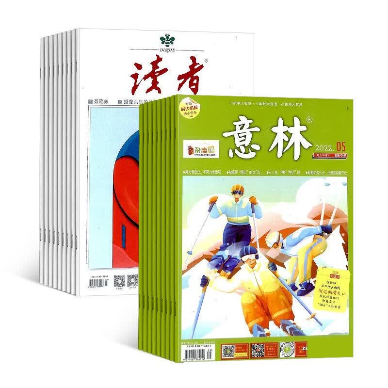 【全套48期】读者+意林 2023年8月起订 铺 文