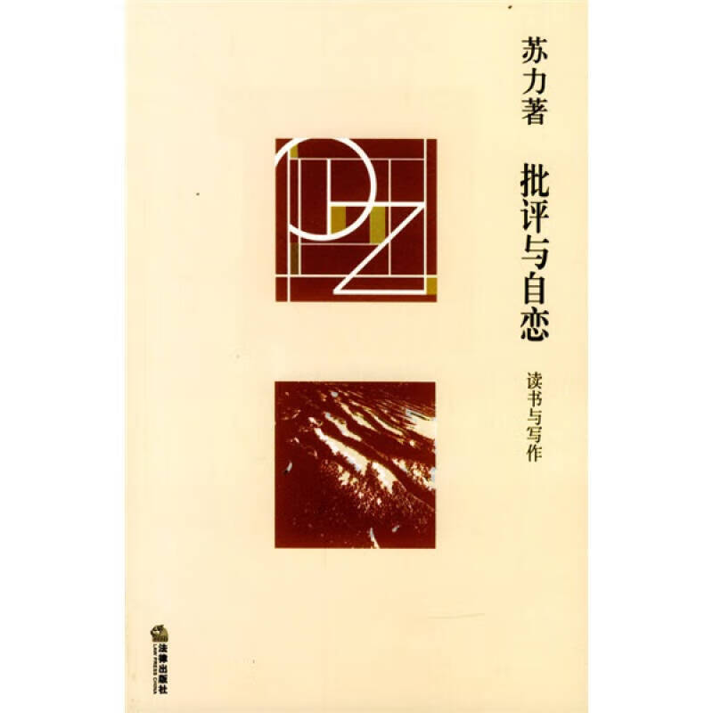 批评与自恋 读书与写作【好书】