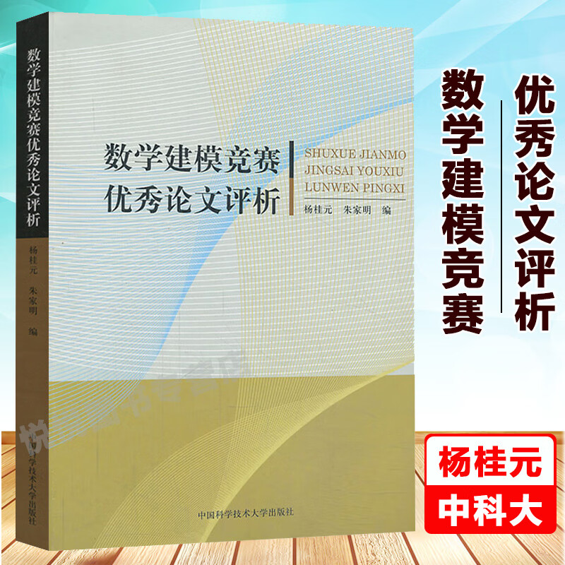 中科大数学建模竞赛优秀论文评析杨桂元/朱家明中国科学技术大学出版社大学生数学建模竞赛培训指导数学模型