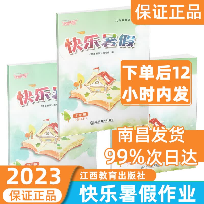 新 快乐暑假作业芝麻开花2023三四五六年级合订本快乐暑假江西教育出版社语文数学英语人教版4年级上下册衔接 快乐暑假【合订本】 小学三年级