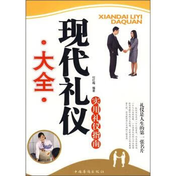 现代礼仪大全 付红梅【书】