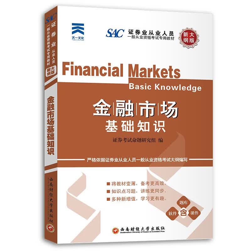 金融市场基础知识【书】