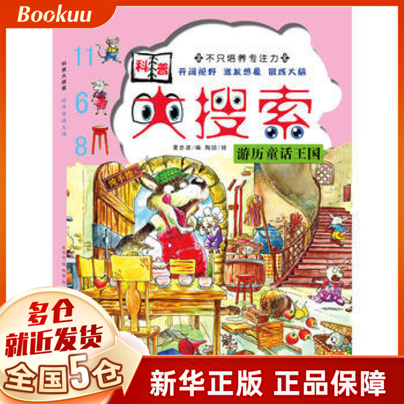 游历童话王国/科普大搜索