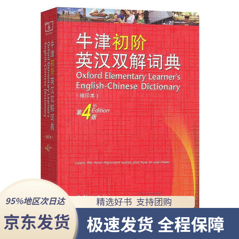 【 京东配送 支持团购】牛津初阶英汉双解词典（第4版·缩印本）可搭新华字典现代汉语词典古汉语常用字字典古代汉语词典新概念(