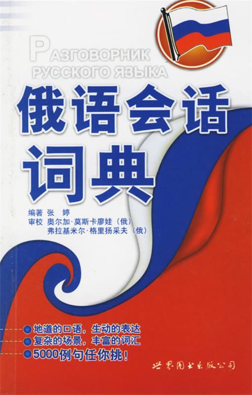 俄语会话词典