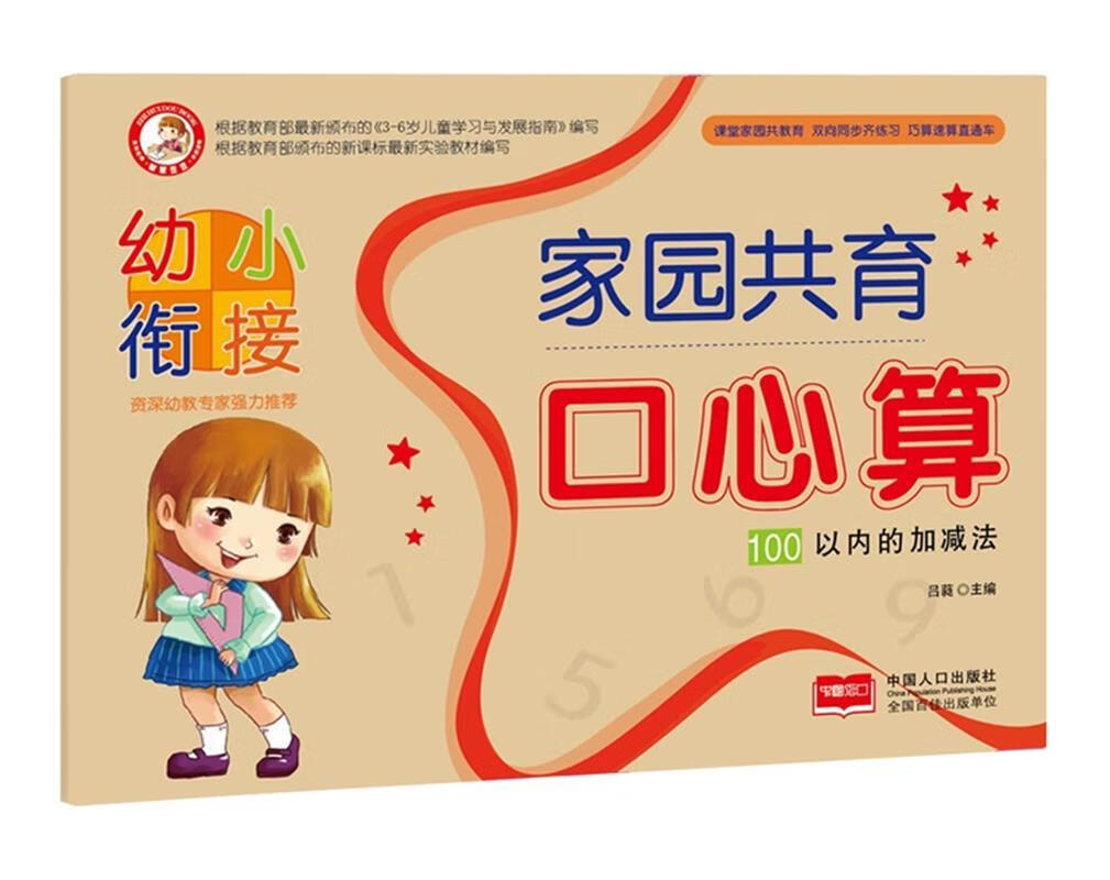 ！100以内的加减法-幼小衔接家园共育口心算 ，吕蕤 9787510135651 中国人口出版社