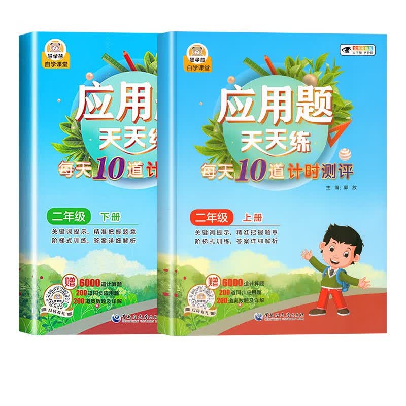 应用题天天练 2年级上下【全2册】 小学生数学提升数学应用题强化训练