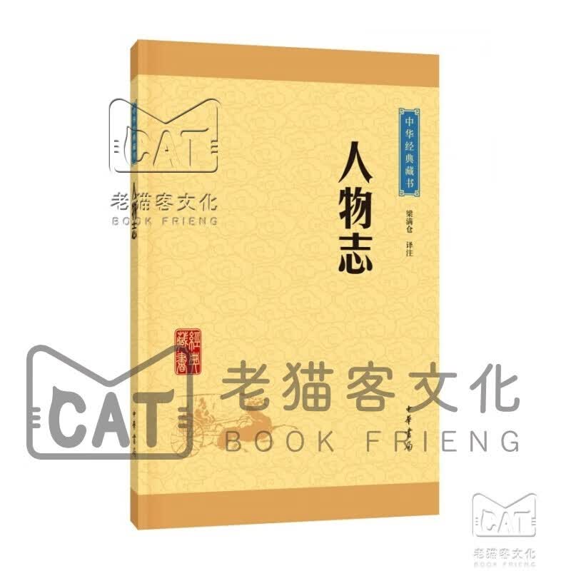 中华经典藏书 （升级版） 子部：人物志