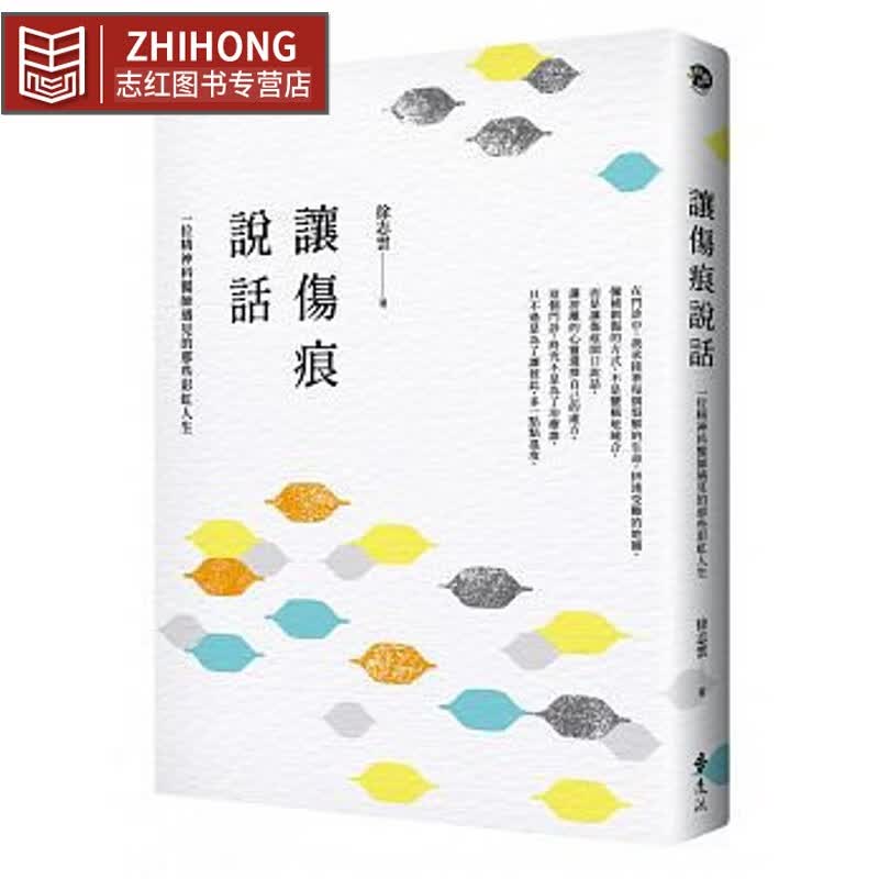 预售 让伤痕说话一位精神科医师遇见的那些彩虹人生 远流港台图书