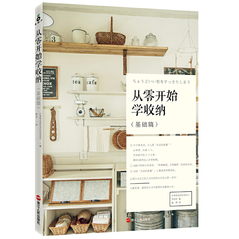 【包邮】家居收纳整理 从零开始学收纳（基础篇）收纳让家务更轻松爱上收纳