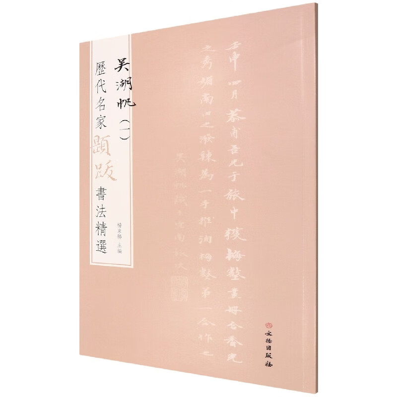历代名家题跋书法精选 吴湖帆(一)