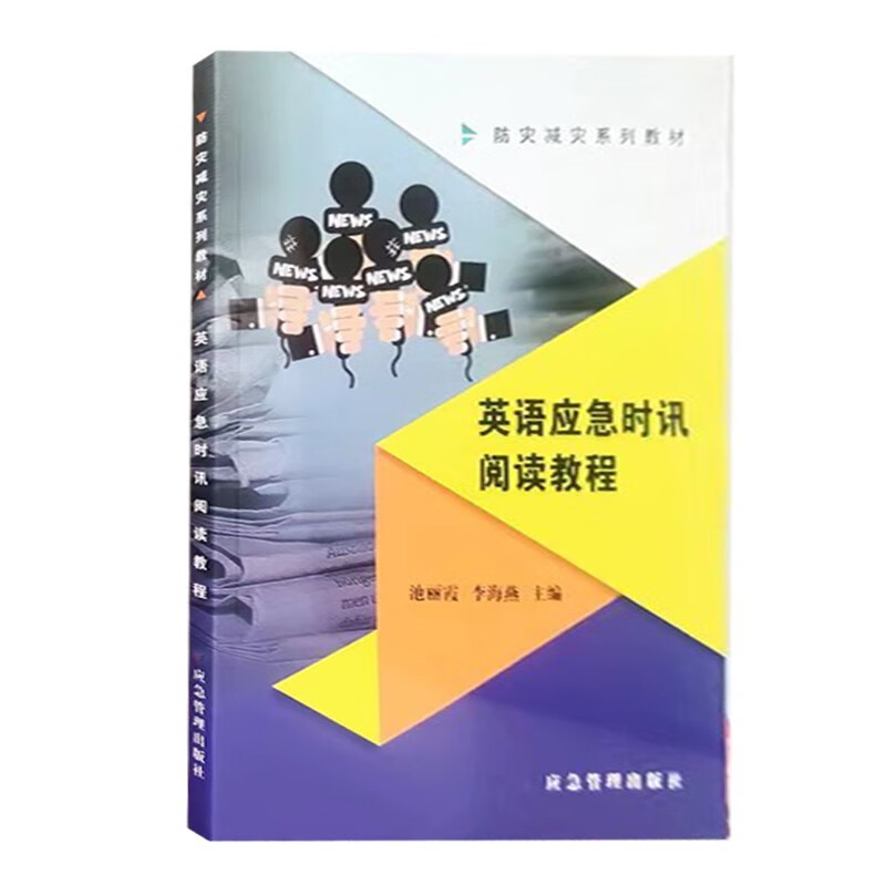 防灾减灾系列教材---应急管理出版社 英语应急时讯阅读教程