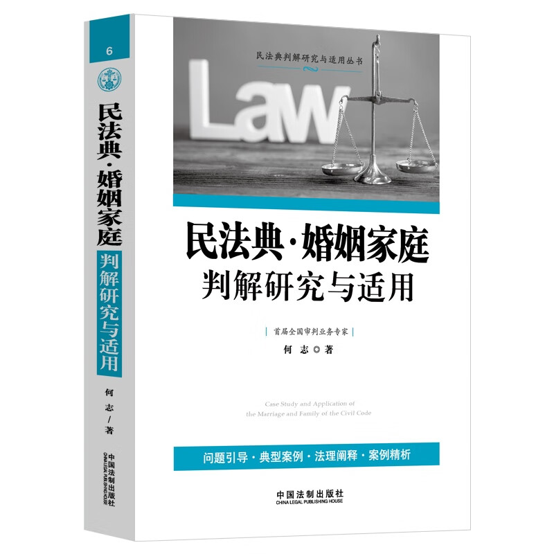 民法典·婚姻家庭判解研究与适用