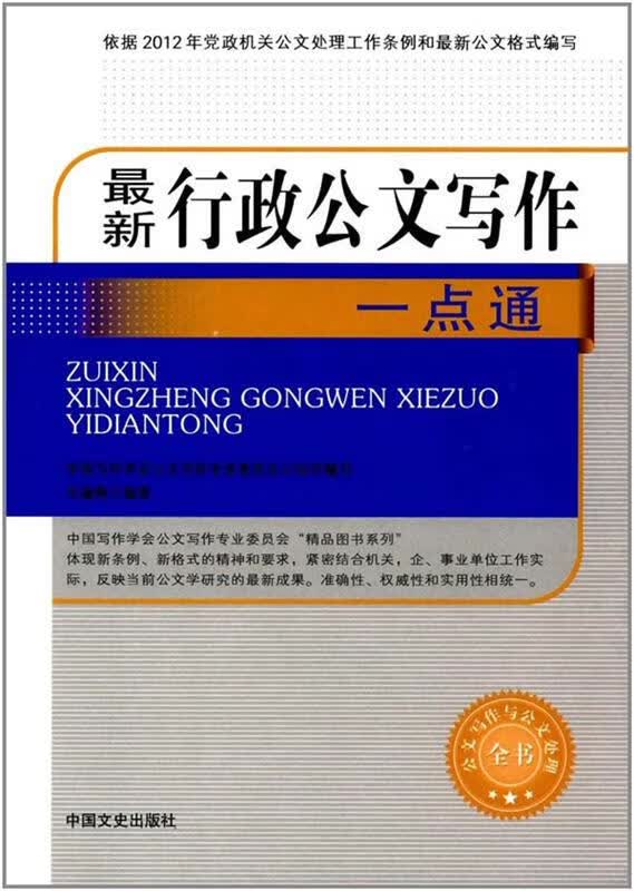 行政公文写作一点通 岳海翔 中国文史出版社 9787503489631
