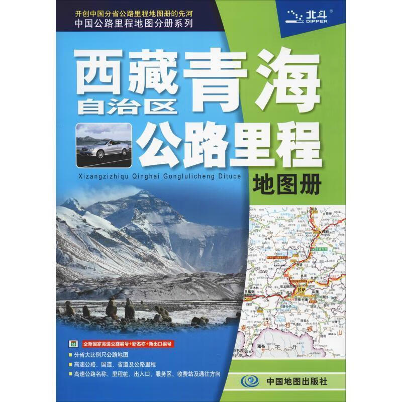 西藏自治区青海公路里程地图册 天域北斗 中国地图出版社