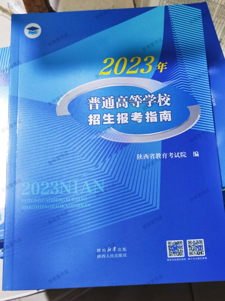 2023年普通高等学校招生报考指南陕西省教育考试院编高考志愿填报