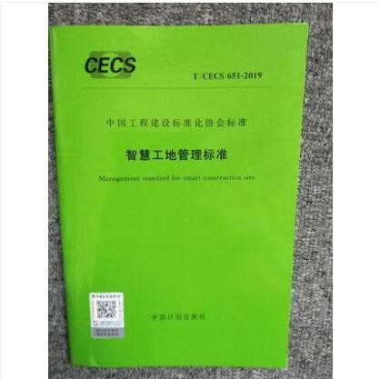 T/CECS 651-2019 智慧工地管理标准