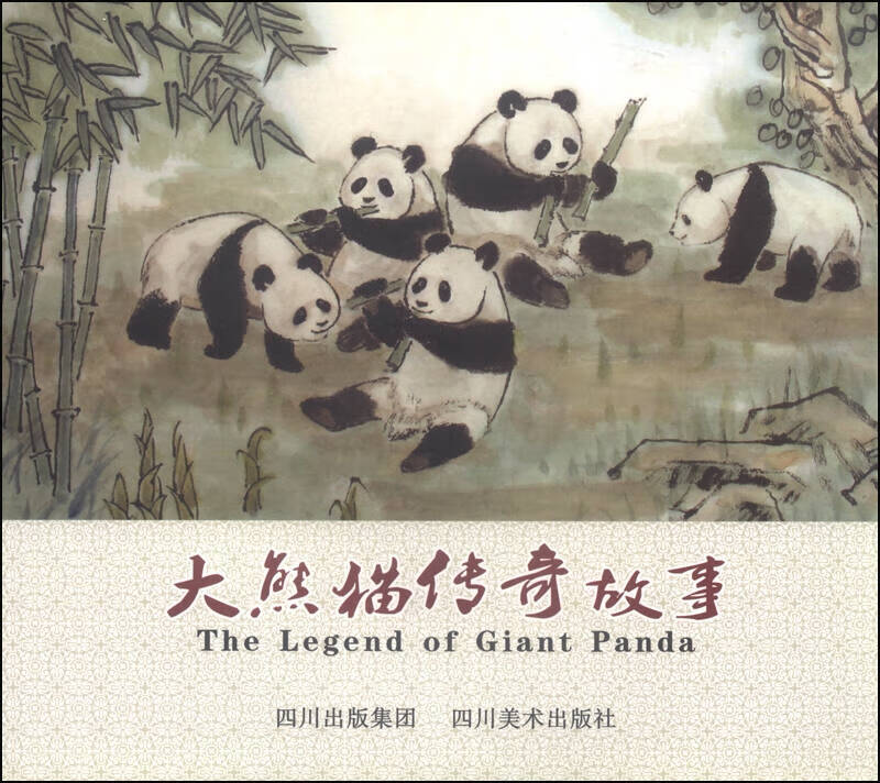大 熊猫传奇故事【好书】