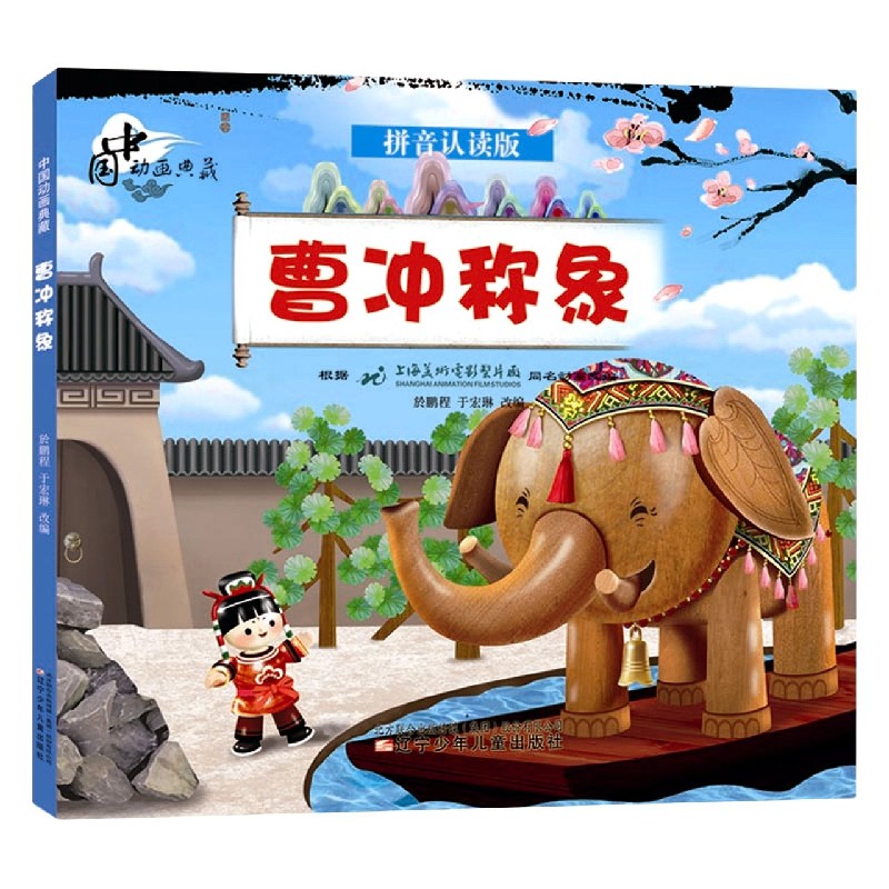 曹冲称象(拼音认读版)/中国动画典藏