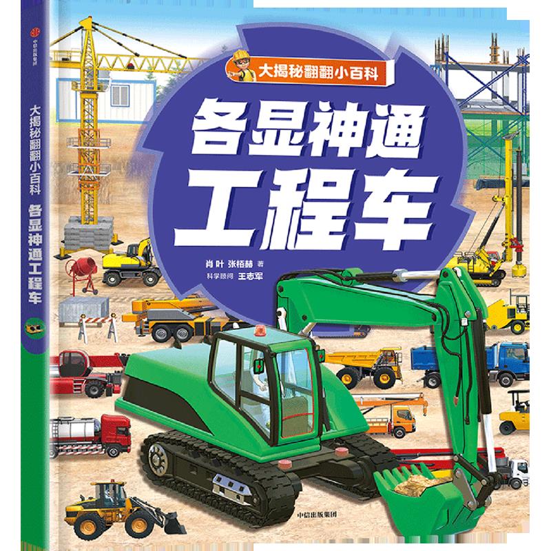 各显神通工程车(精)/大揭秘翻翻小百科