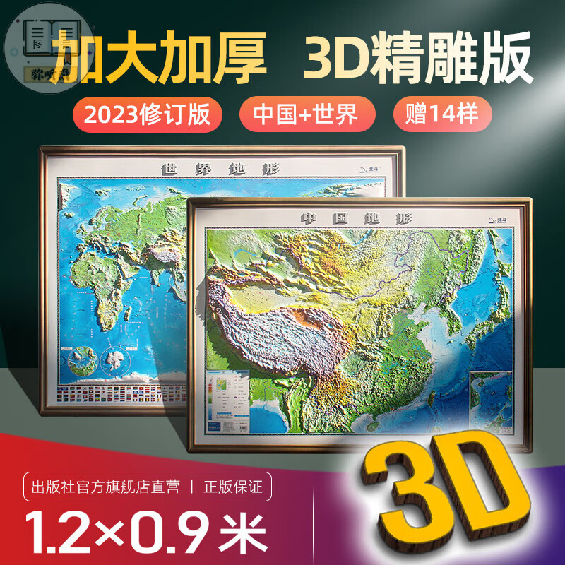 3d立体凹凸2023年版 中国和世界地形图约1.2米超大尺寸高清精雕 室挂画学生