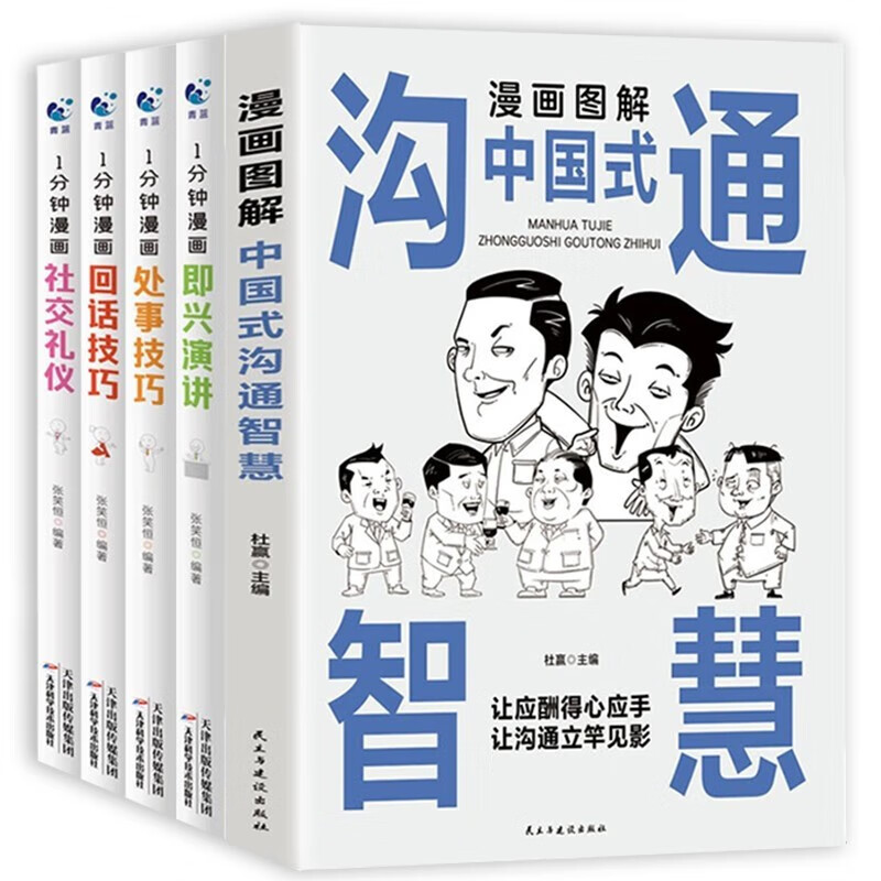 5册 一分钟漫画即兴演讲+处事技巧+回话技巧+社交礼仪+漫画图解中国式沟通智慧 人际交往说话艺术