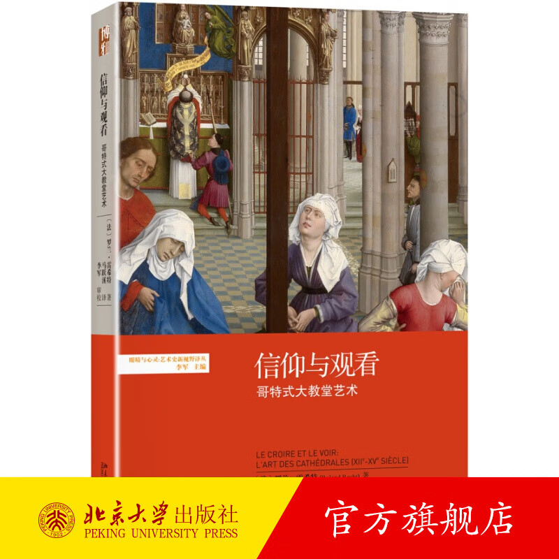 信仰与观看：哥特式大教堂艺术 北京大学旗舰店